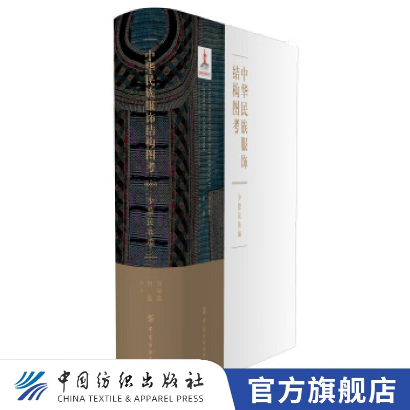 【官方旗舰店】书籍 中华民族服饰结构图考.少数民族编 刘瑞璞,何鑫 中国纺织出版社 艺术 设计