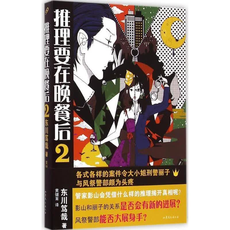推理要在晚餐后2【好书，下单速发】
