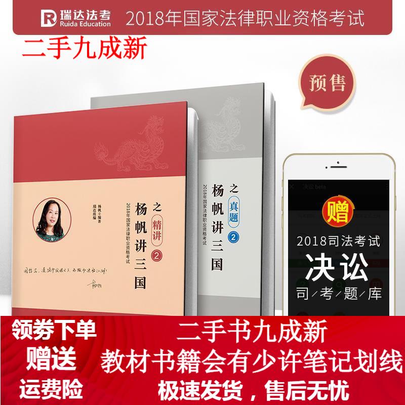 杨帆讲三国之精讲+真题 杨帆 9787508538075 五洲传播出版社
