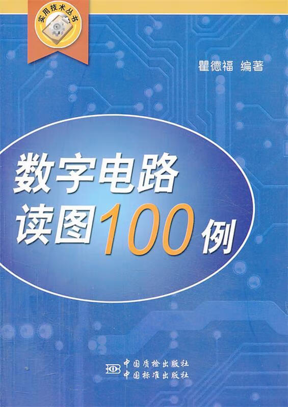 数字电路读图100例