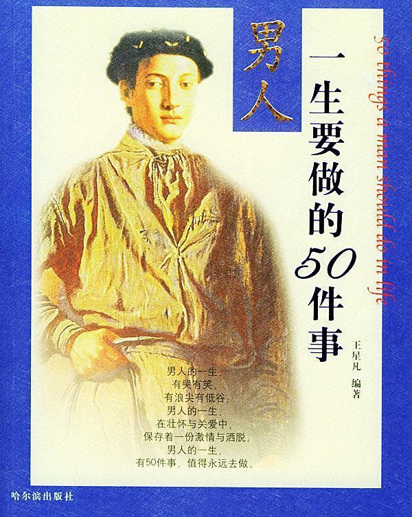 男人一生要做的50件事 王星凡【书】