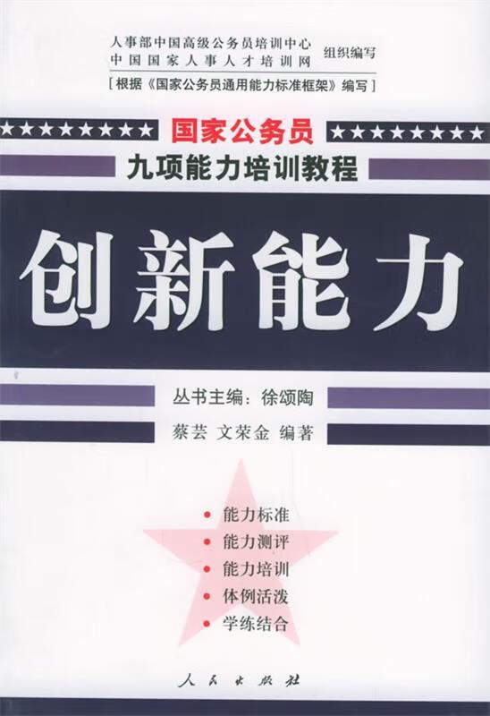 创新能力 蔡芸,文荣金 编著