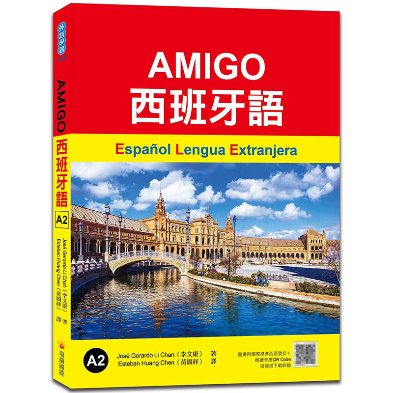 台版 AMIGO西班牙语A2 随书附国际标准西语朗读音档 瑞兰国际 José Gerardo Li Chan西班牙语学习书籍