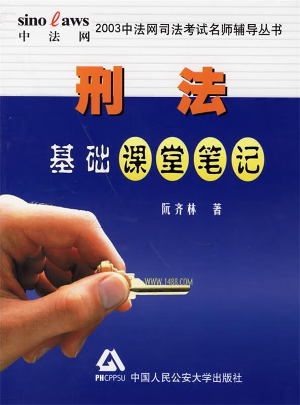 刑法基础课堂笔记【好书，下单速发】