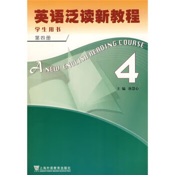 英语泛读新教程4【好书，下单速发】