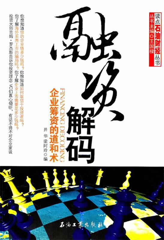 融资解码:企业筹资的道和术