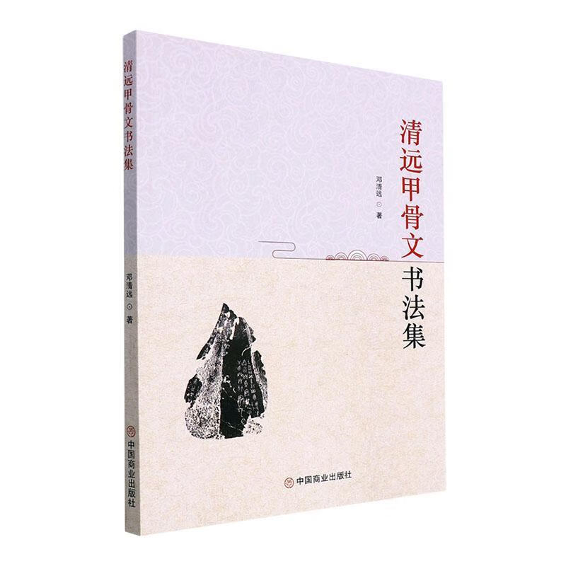 清远甲骨文书法集邓清远中国商业出版社9787520820349 书法书籍