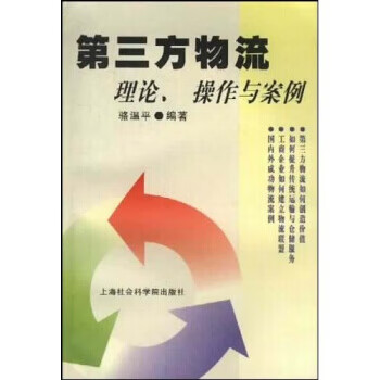 第三方物流:理论、操作与案例