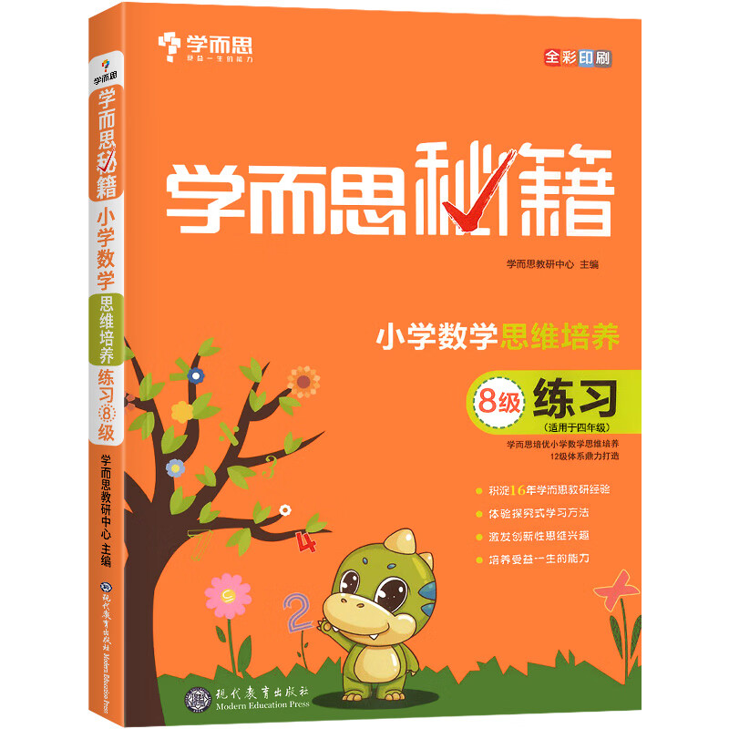 新版全24本 学而思秘籍小学数学思维培养1-12级教程+练习 一二三四五六年级1-6年级上下册 总复习小学奥数教程全套教材培训资料奥林匹克练习册 学而思秘籍 练习·8级