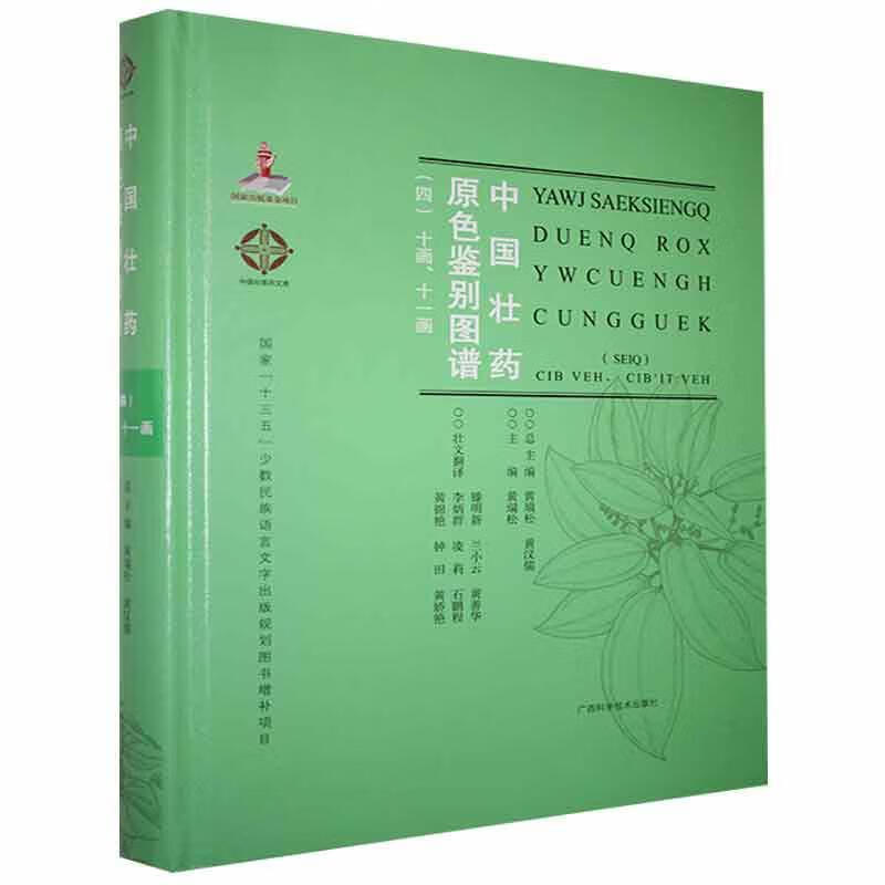 中国壮药原色鉴别图谱(四)十画、十一画黄瑞松广西科学技术出版社有限公司9787555114994 医