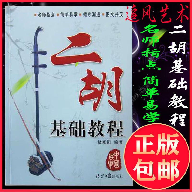 二胡基础教程 赵寒阳编著 二胡初学者零基础入门教程 二胡教学书