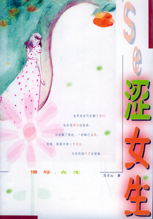 涩女生 乌尔沁 著【书】