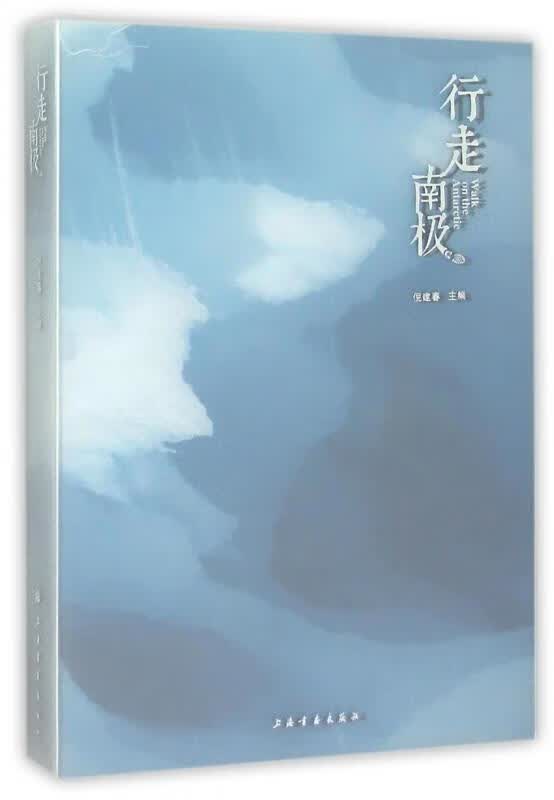 行走南极 倪建春 编