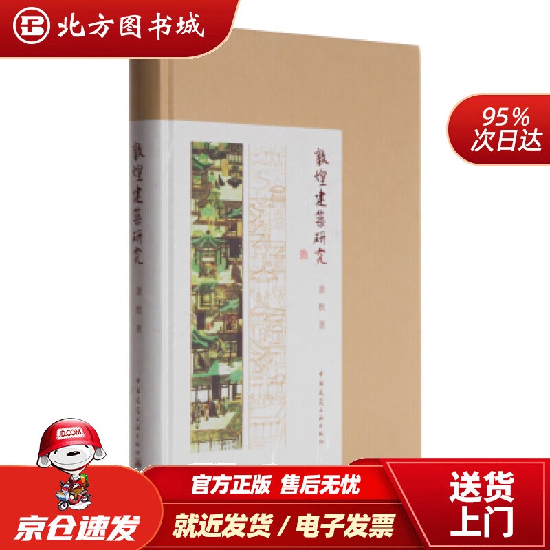 【现货】敦煌建筑研究萧默著 北方图书城