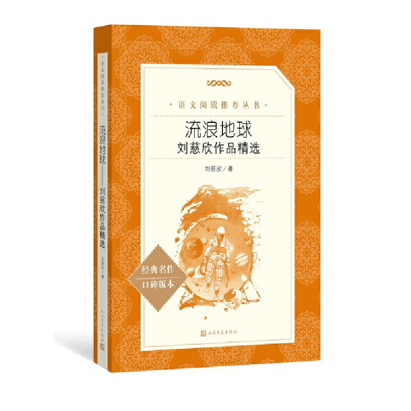 流浪地球（《语文》阅读丛书）人民文学 ）人民文学