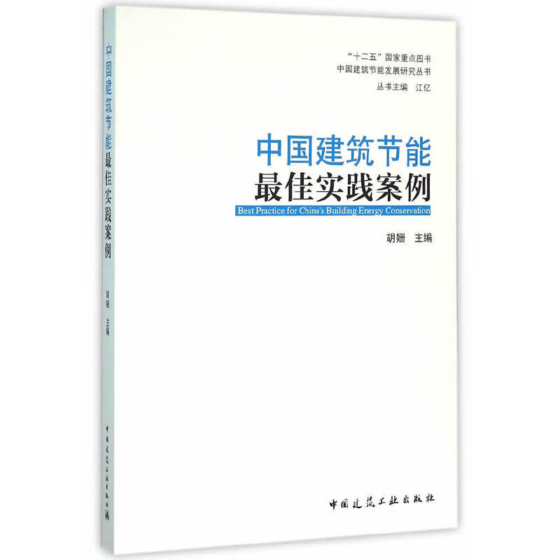 中国建筑节能实践案例