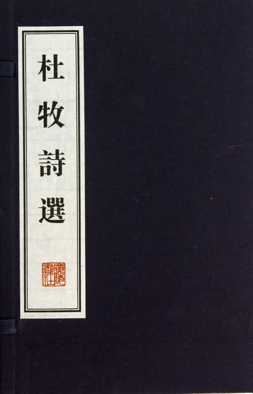 杜牧诗选(上下)(精)