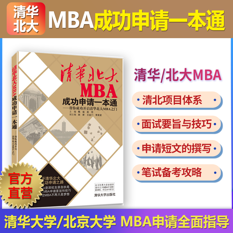 社科赛斯2024mba考研教材199管理类联考清华北大MBA成功申请一本通帮你成功开启清华北大MBA