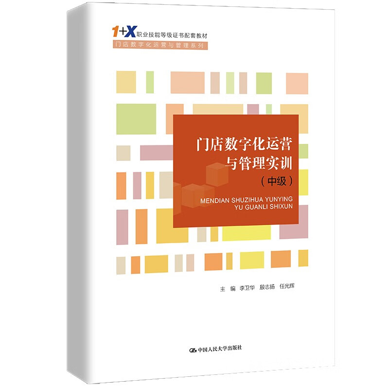 门店数字化运营与管理实训（中级）(“1+X”职业技能等级证书配套教材·门店数字化运营与管理系列；