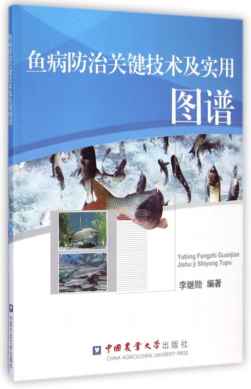鱼病防治关键技术及实用图谱