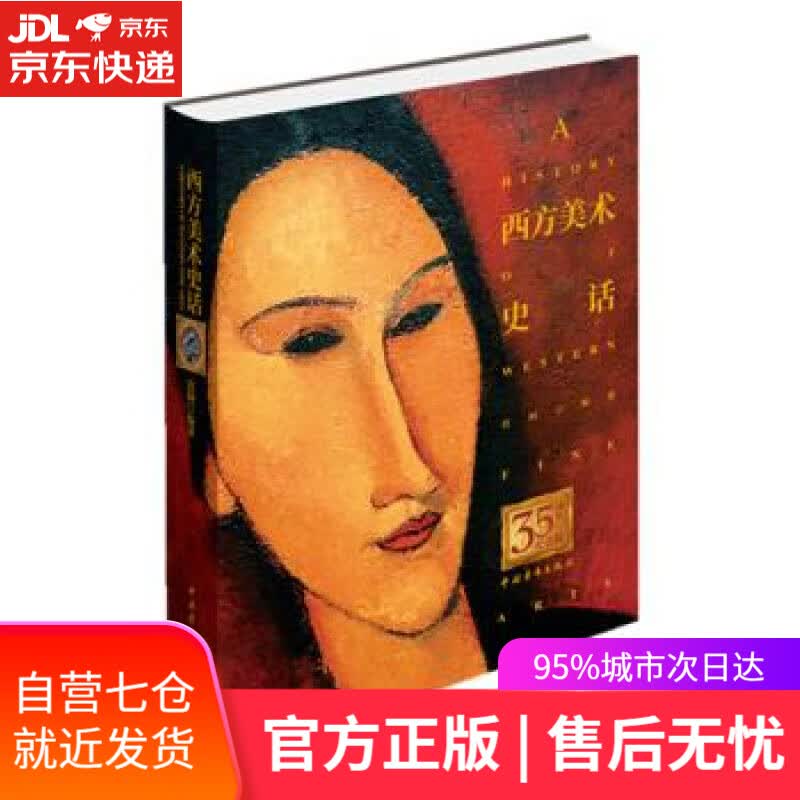 西方美术史话 迟轲 中国青年出版社