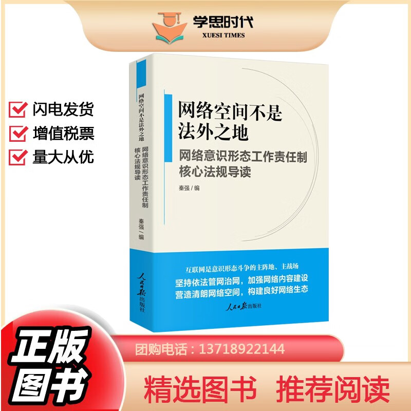 网络空间不是法外之地——网络意识形态工作责任制核心法规导读  秦强 编 人民日报出版社