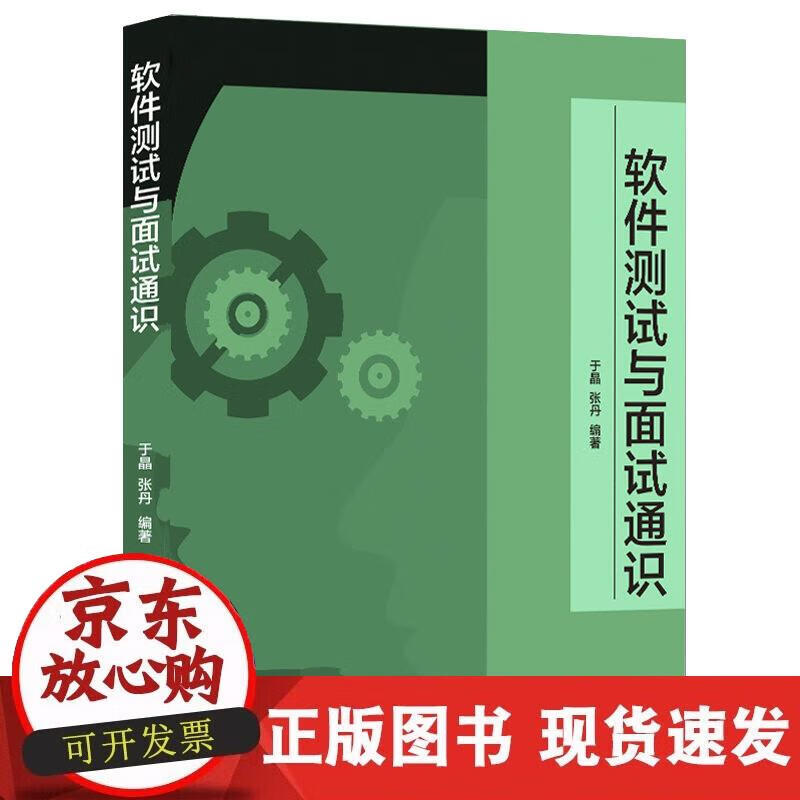 【现货】软件测试与面试通识