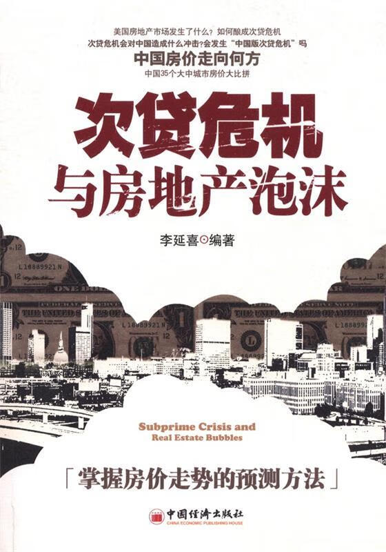 次贷危机与房地产泡沫【，放心购买】