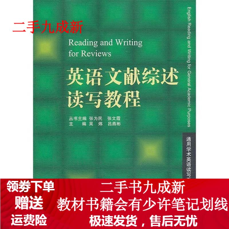 英语文献综述读写教程 吴炜 编 9787302332213 清华大学出版社