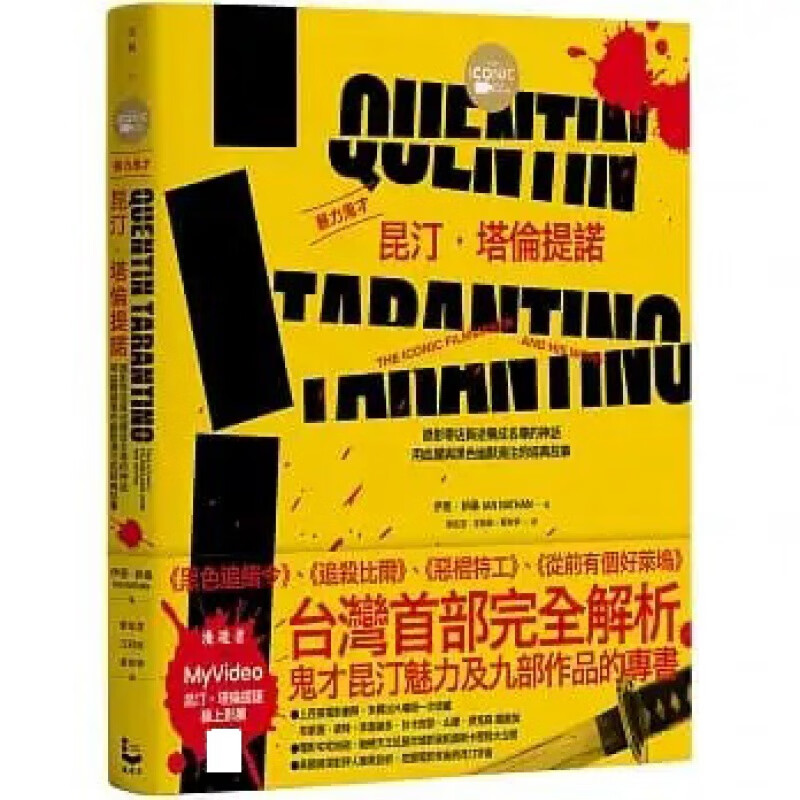 台版 暴力鬼才昆汀塔伦提诺 全彩精装版 录影带店员逆袭成名导的神话 伊恩纳桑 漫游者文化 九部作品电影艺术书籍