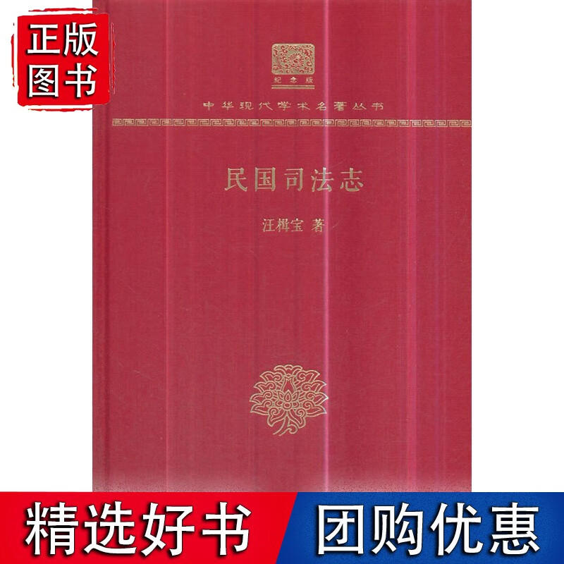 民国司法志（120年纪念版）