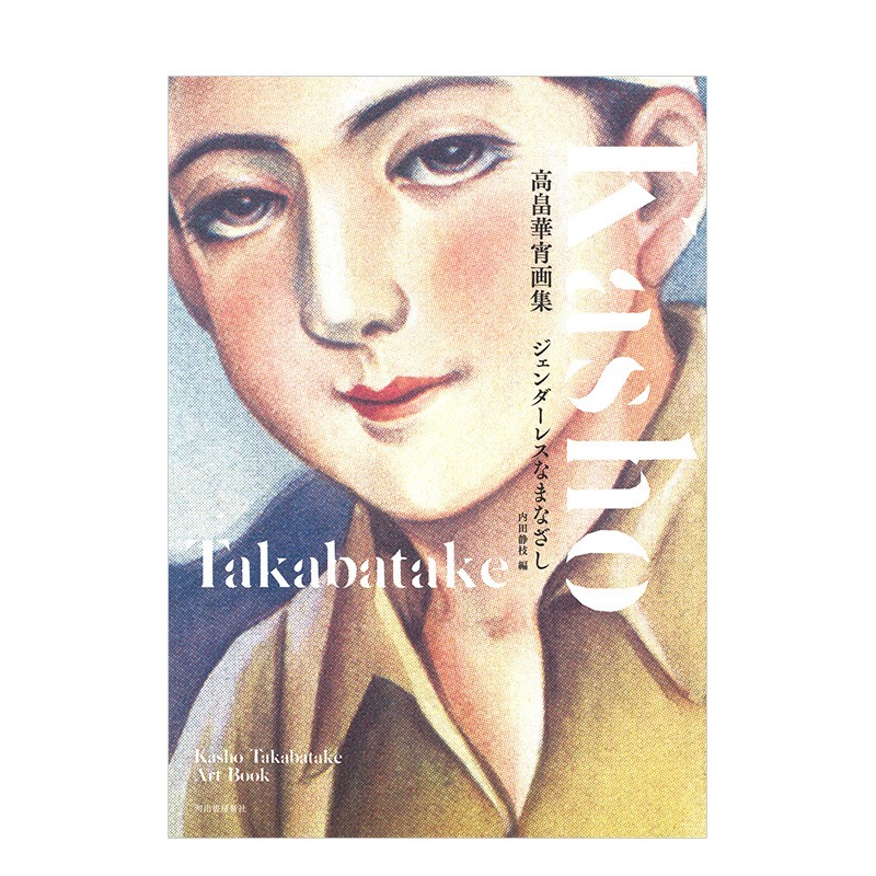 高畠華宵画集：目光 ジェンダ—レスなまなざし 内田静枝 河出書房新社 日文原版进口艺术绘画插画作品集画册善本图书