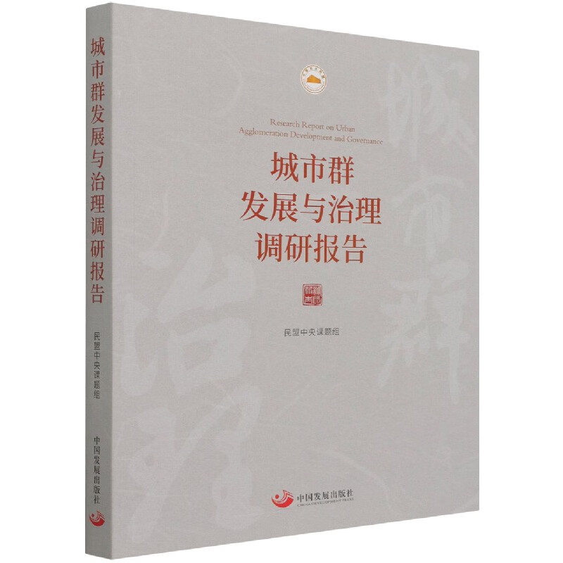 城市群发展与治理调研报告 民盟中央课题组