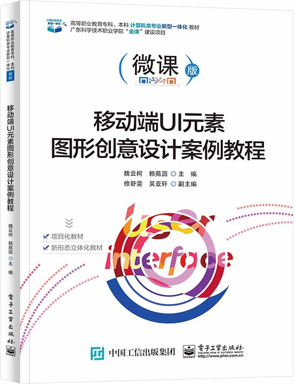 移动端UI元素图形创意设计案例教程