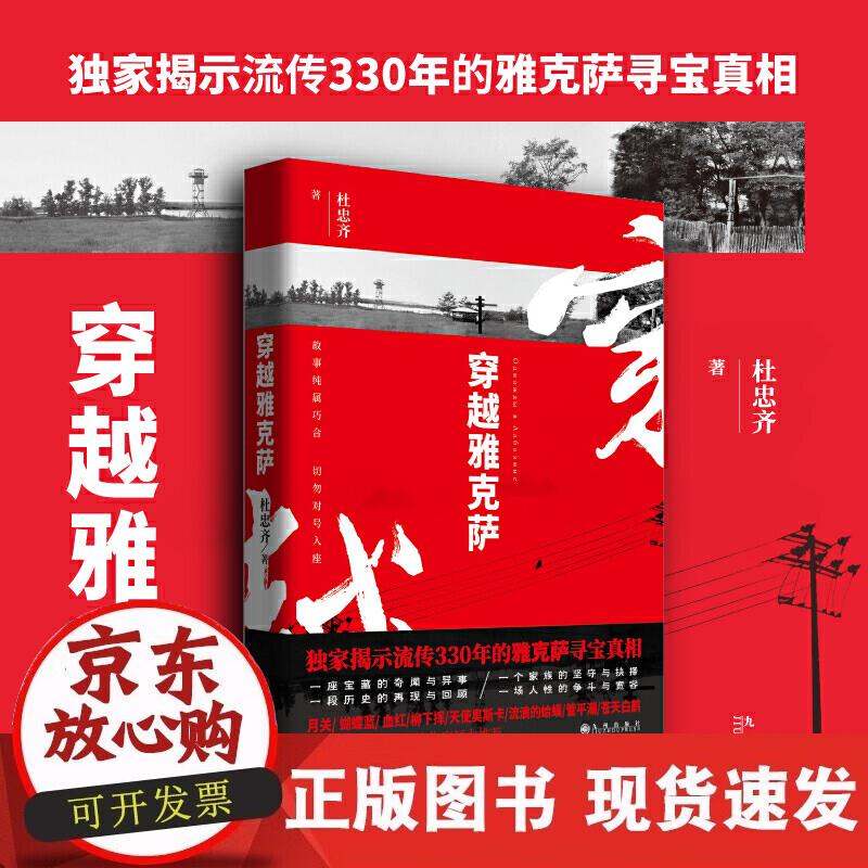 【现货】穿越雅克萨