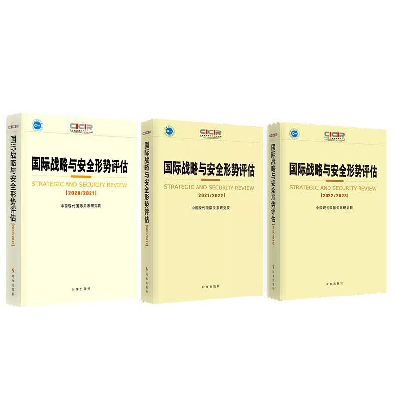 国际战略与安全形势评估2020-2021+2021-2022+2022-2023