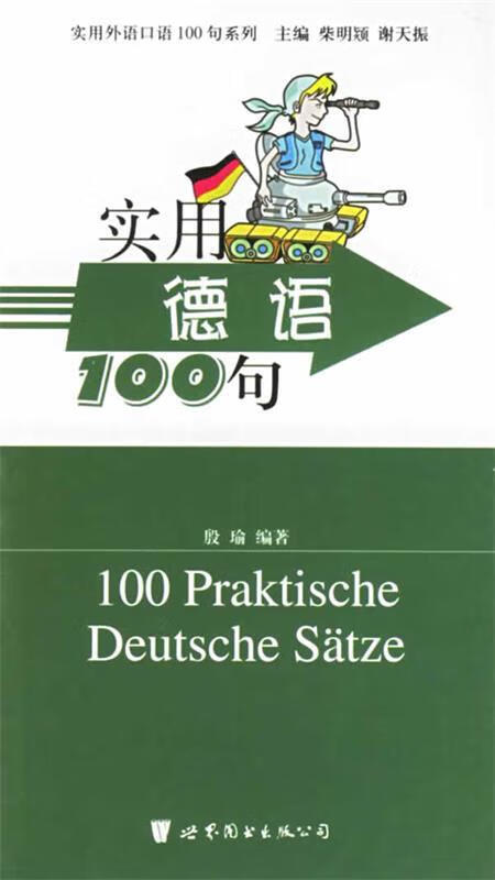 实用德语100句 殷瑜 编著【书】