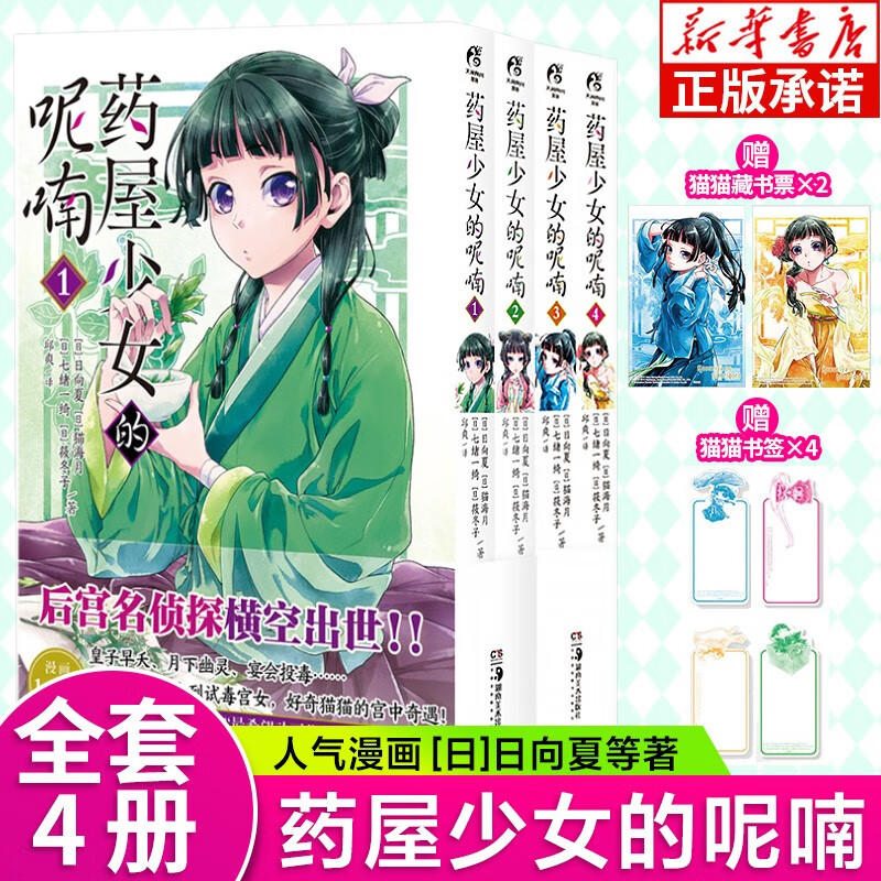 【赠猫猫藏书票+书签】药屋少女的呢喃漫画1-4套装4册 日向夏著药屋少女的呢喃漫画后宫名侦探日本古代侦探推理漫画