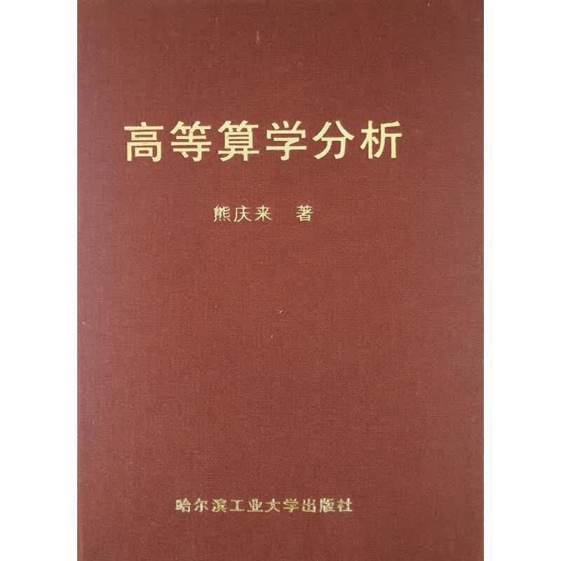 高等算学分析 熊庆来 9787560393575