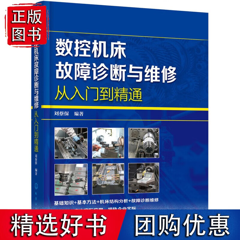 数控机床故障诊断与维修从入门到精通