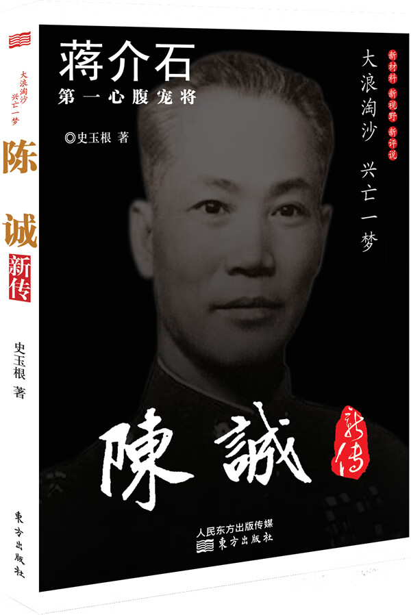陈诚新传 史玉根