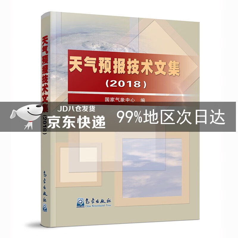 天气预报技术文集（2018）