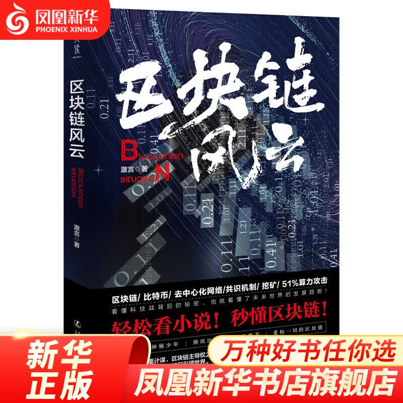 区块链风云 澈言 著 职场小说 书籍 凤凰旗舰店  辽宁人民出版社