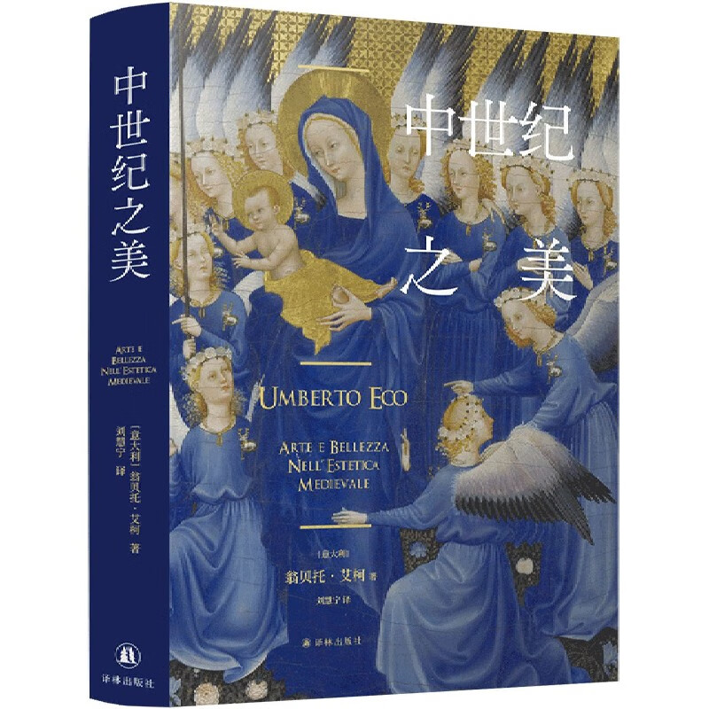 【旗舰店官网】中世纪之美(精) (意大利)翁贝托·艾柯 译林出版社