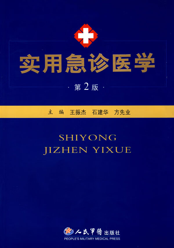 实用急诊医学（第2版） 王振杰【好书，下单速发】