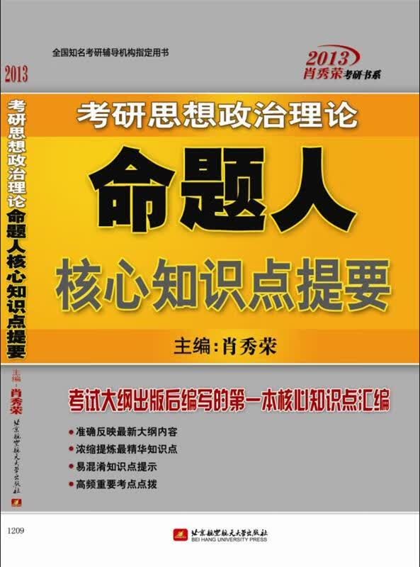 考研思想政治理论命题人核心知识点提要 肖秀荣主编【书】