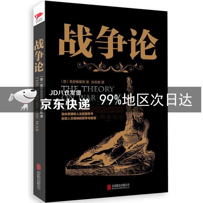 黑金系列：战争论
