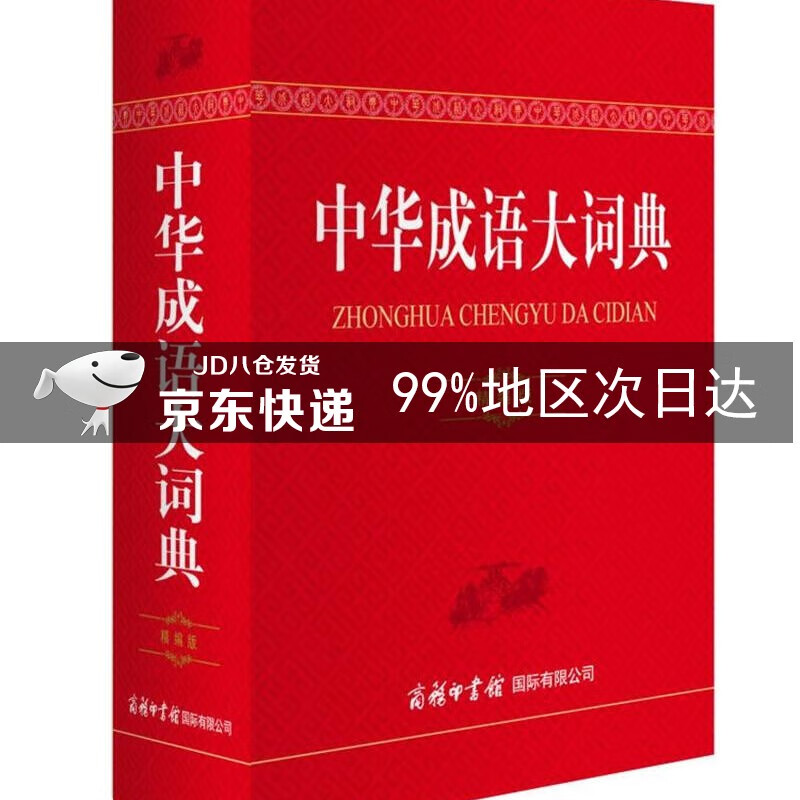中华成语大词典（精编版）