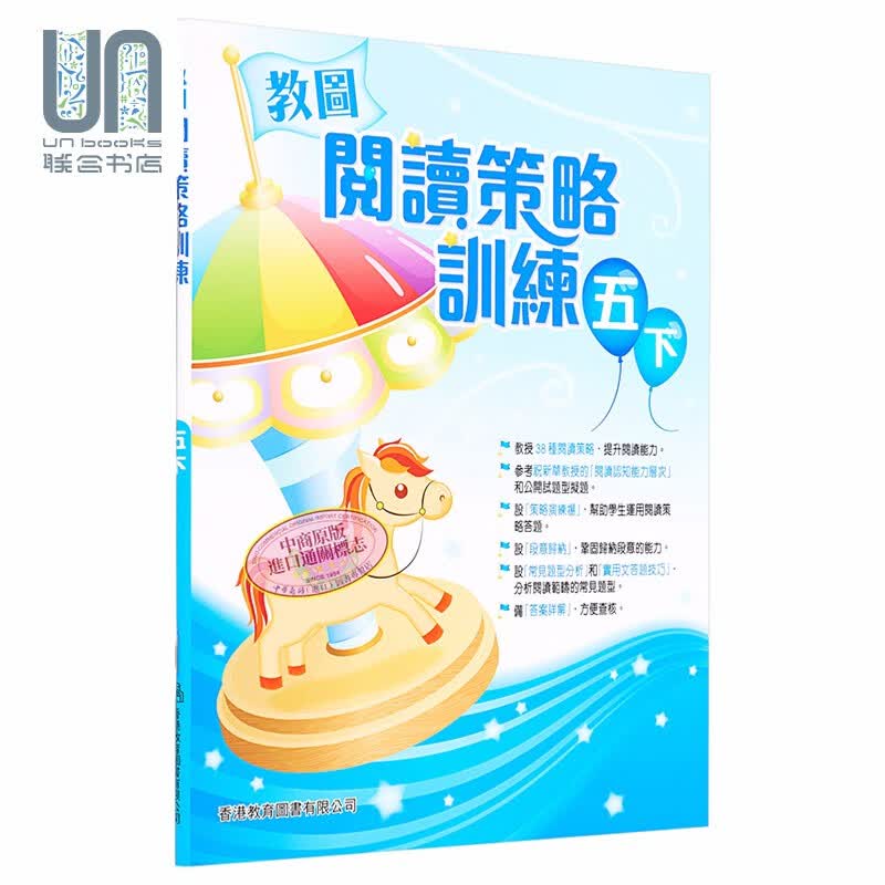 香港原版教图阅读策略训练 五下 (2018年版)含答案小学语文阅读