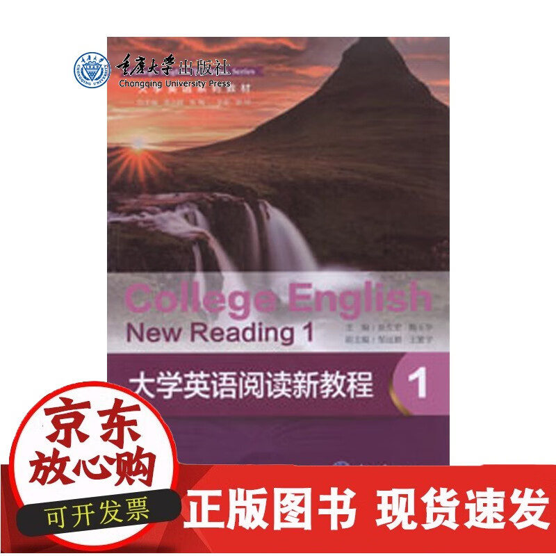 现货 大学英语阅读新教程1 重庆大学出版社